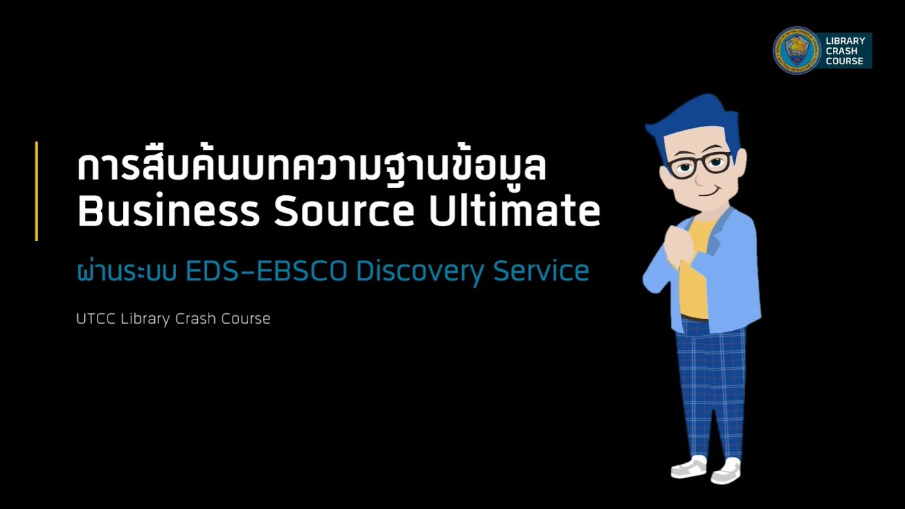 EP.8 การสืบค้นบทความฐานข้อมูล Business Source Ultimate - YouTube