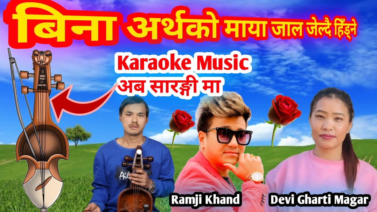 Bina Artha Ko Maya Jaal Jeldai Hidne Ramji Khand & Devi Gharti Magar ...