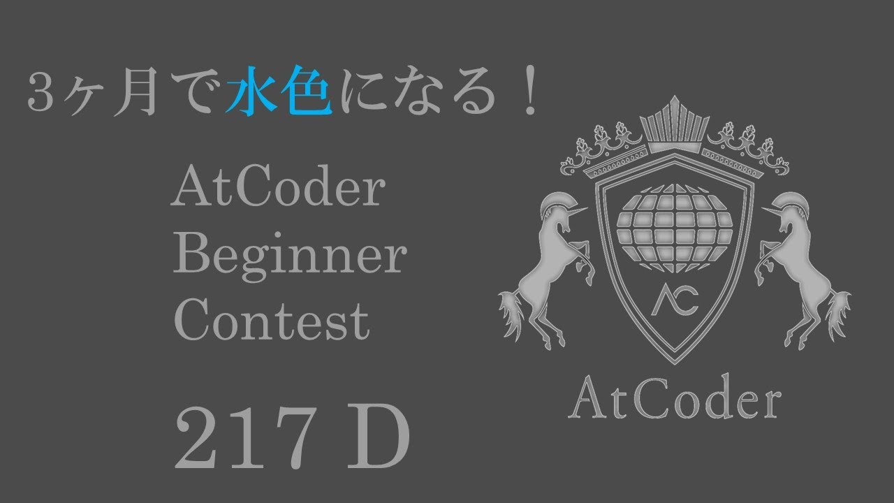 【atcoder Beginner Contest】 3ヶ月で水色になる! 【217 D】 Youtube