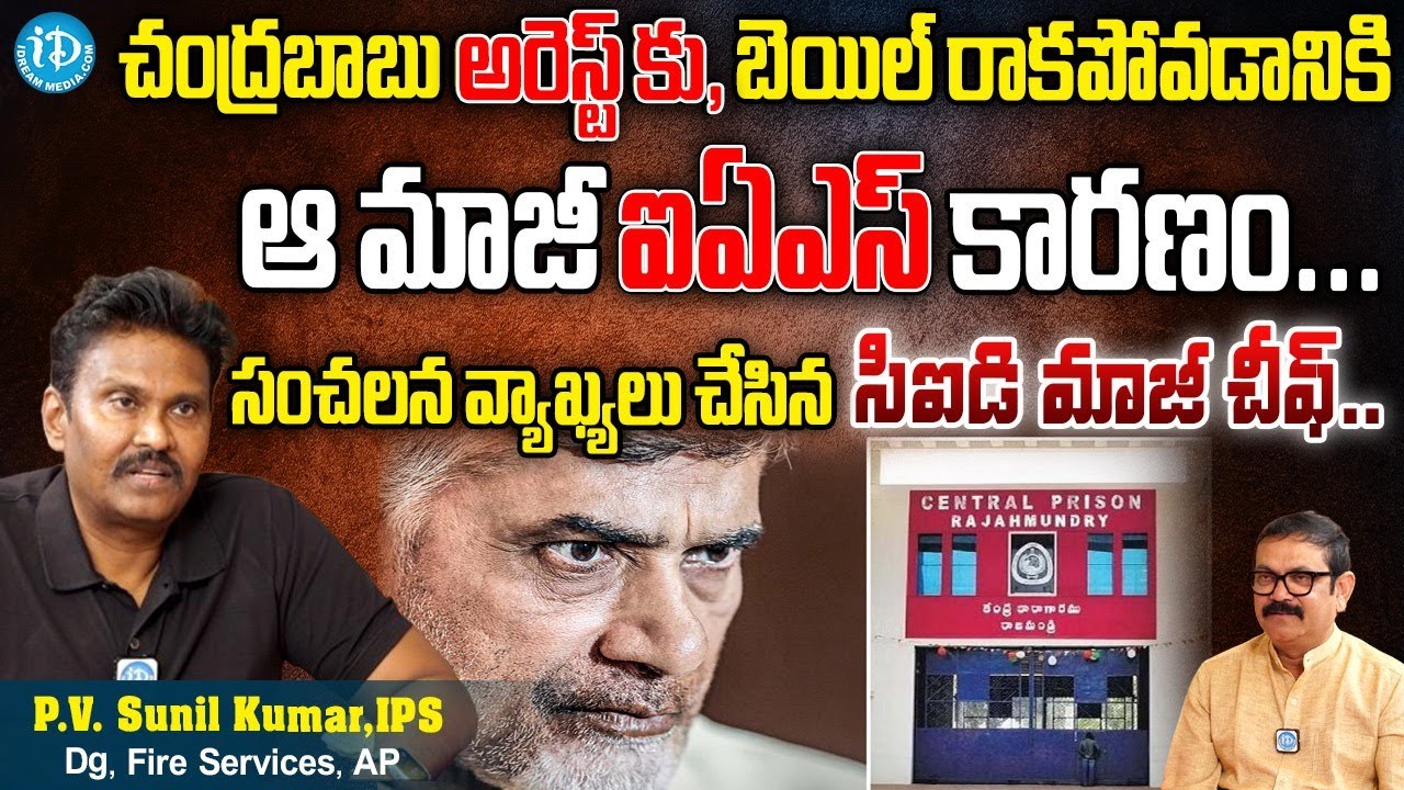 PV Sunil Kumar IPS Reveals Shocking facts About CBN Arrest : చంద్రబాబు ...