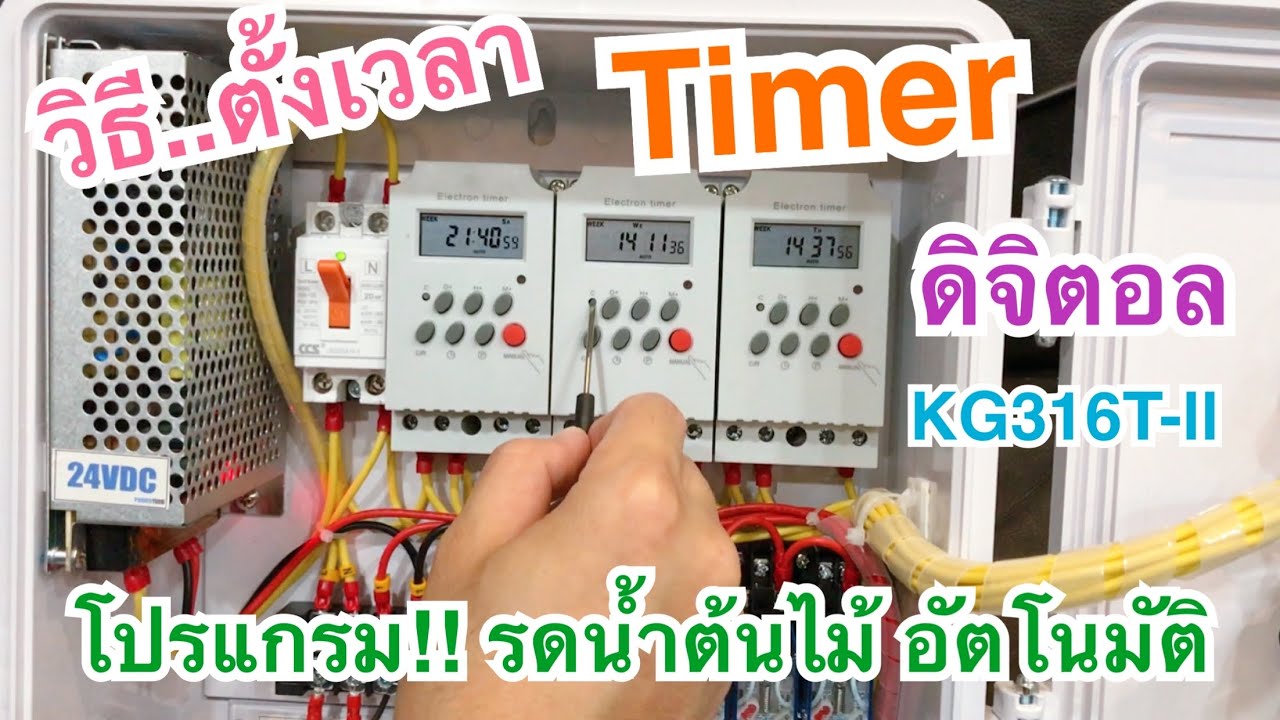 วิธี ตั้งเวลา Timer ดิจิตอล รดน้ำต้นไม้ อัตโนมัติ 16 โปรแกรม รุ่น KG316T -ll Timer Switch 220V ...