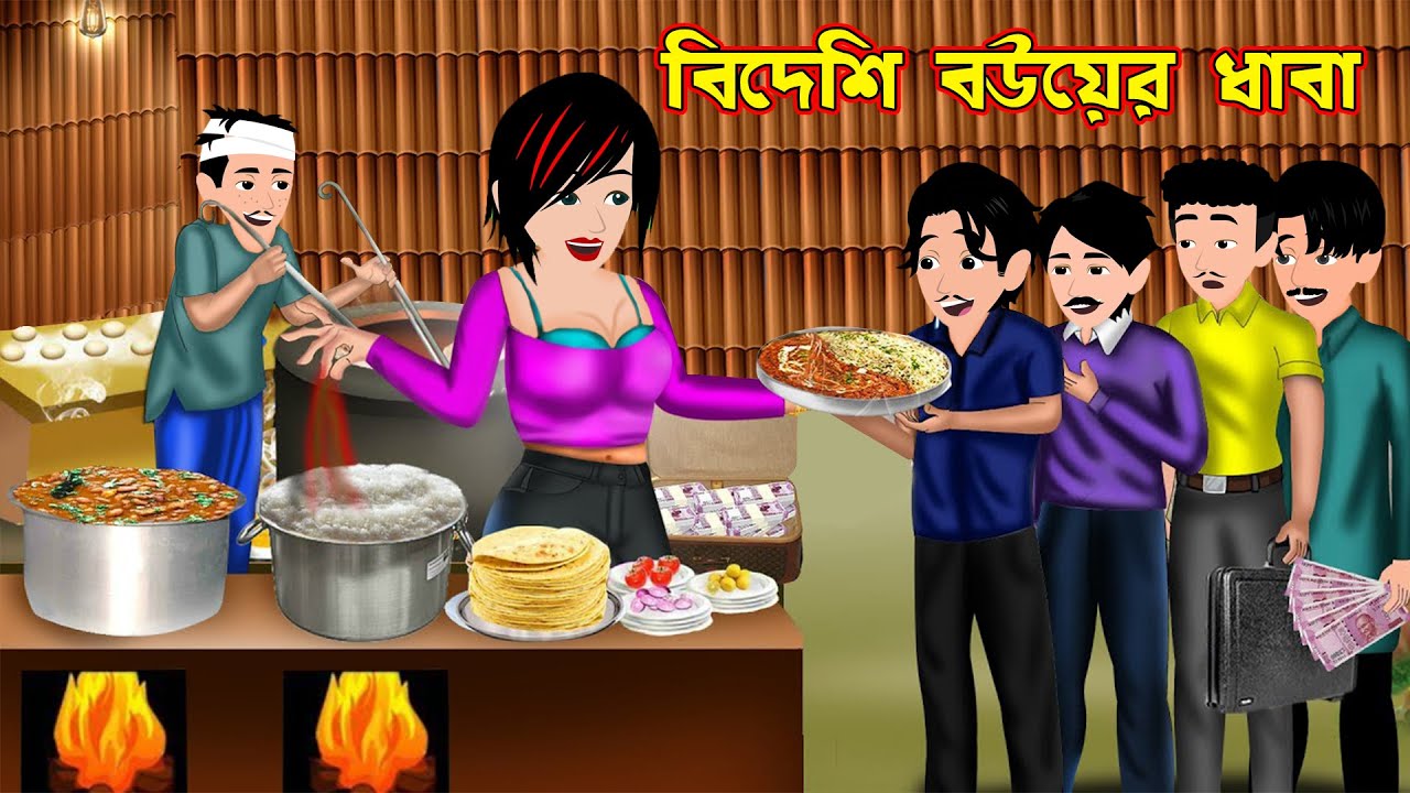 বিদেশি বউয়ের ধাবা Bideshi Bouer Dhaba | Bangla Cartoon | Cartoon ...