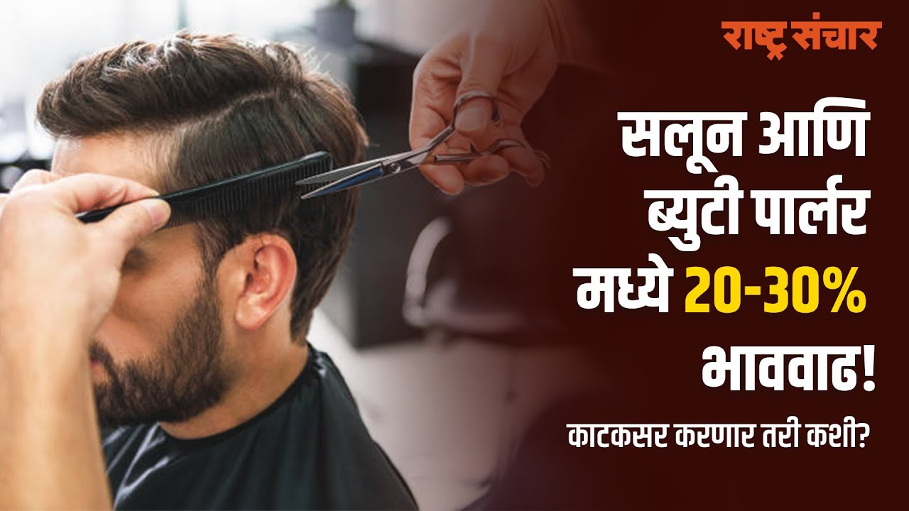 गरजेच्या गोष्टीमध्ये काटकसर करणार तरी कशी!? सलून आणि ब्युटी पार्लर ...