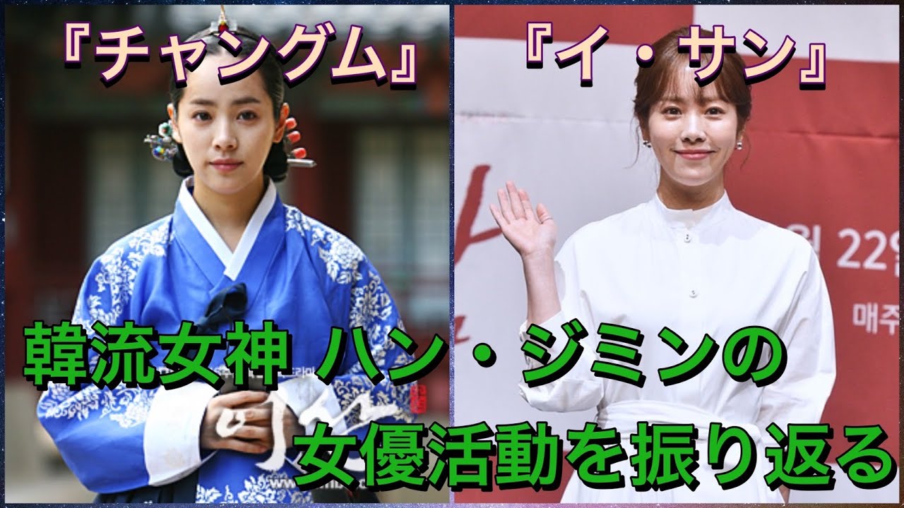 【ハンジミン】『チャングム』『イ・サン』で日本でも大人気!韓流女神 ハン・ジミンの女優活動を振り返る Youtube
