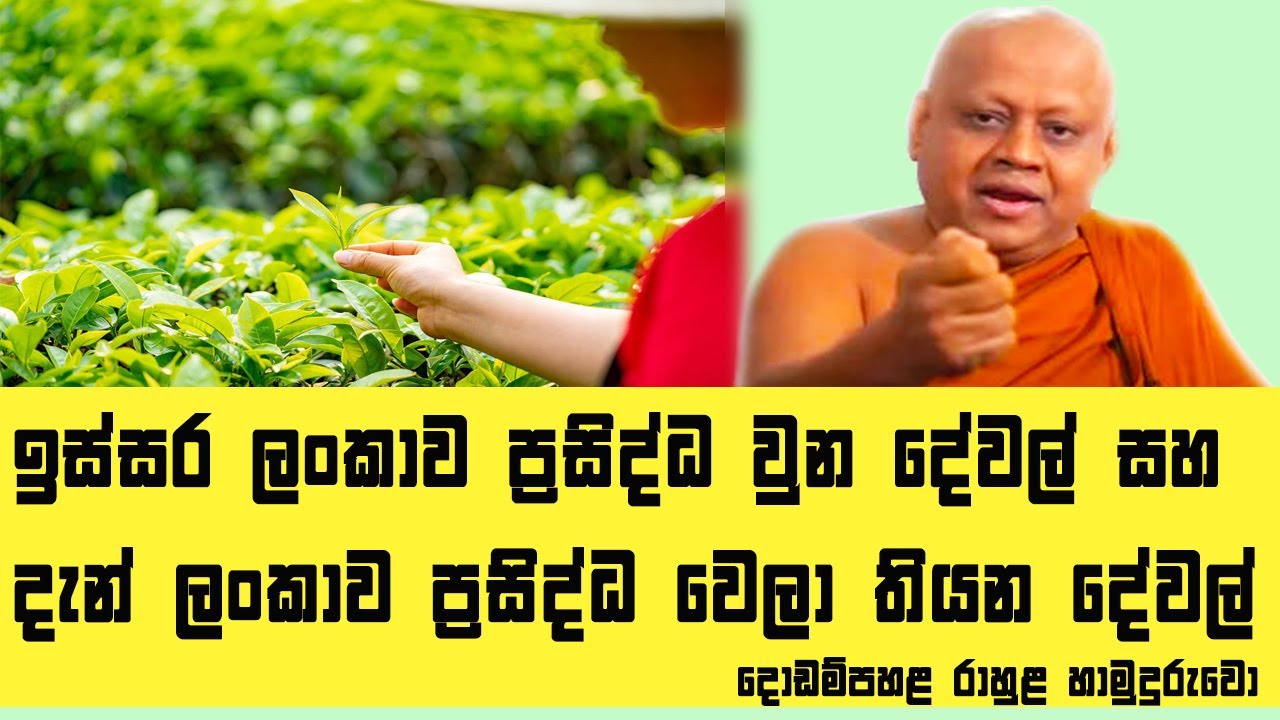 ඉස්සර ලංකාව ප්‍රසිද්ධ වුනු දේවල් සහ දැන් ලංකාව ප්‍රසිද්ධ වෙලා තියන ...