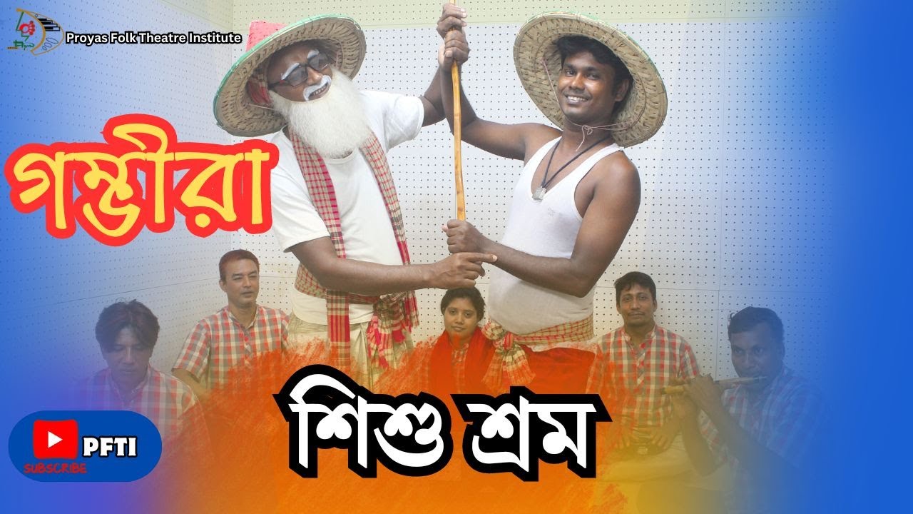 গম্ভীরা গান । শিশু শ্রম । Shishu Shrom। New Gomvira Gan । নানা নাতীর ...