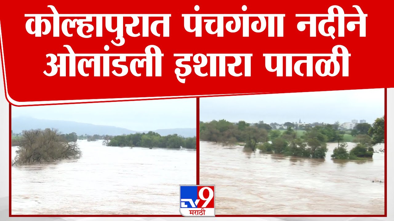 Kolhapur मध्ये Panchaganga River ची पाणी पातळी 39 फुट 3 इंचावर ...