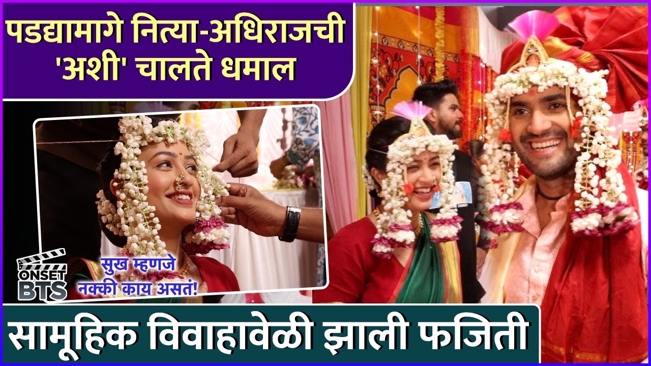 पडद्यामागे नित्या-अधिराजची 'अशी' चालते धमाल | Sukh Mhanje Nakki Kay ...