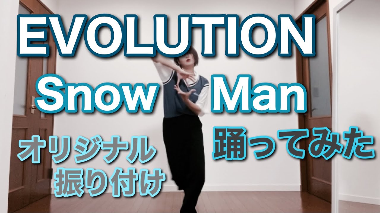 踊ってみた 】Snow Man - EVOLUTION（オリジナル振り付け） - YouTube