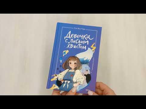 Девочка с лисьим хвостом. Том 1 - YouTube