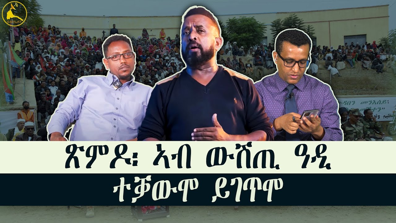 ERISAT: ጽምዶ፡ ኣብ ውሽጢ ዓዲ ተቓውሞታት ይገጥሞ #news #eritrea #ethiopia - YouTube