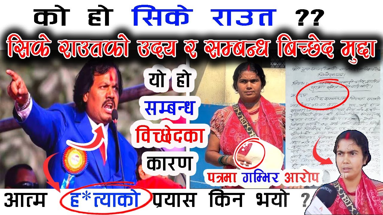 को हो सिके राउत ? #Who is Dr CK Raut ? सिके राउतको उदय र सम्बन्ध ...