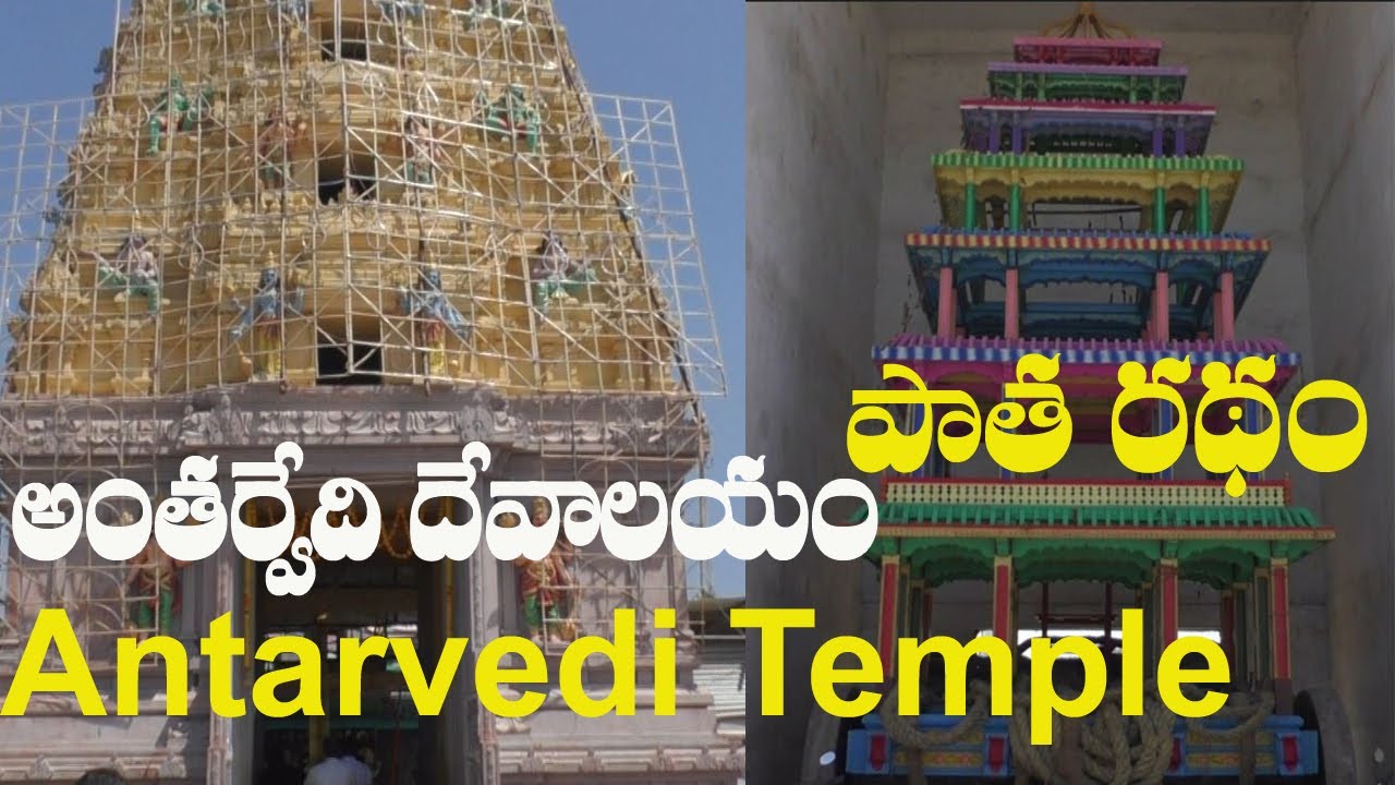 Antarvedi temple and old Chariot |అంతర్వేది పాత రథం - YouTube