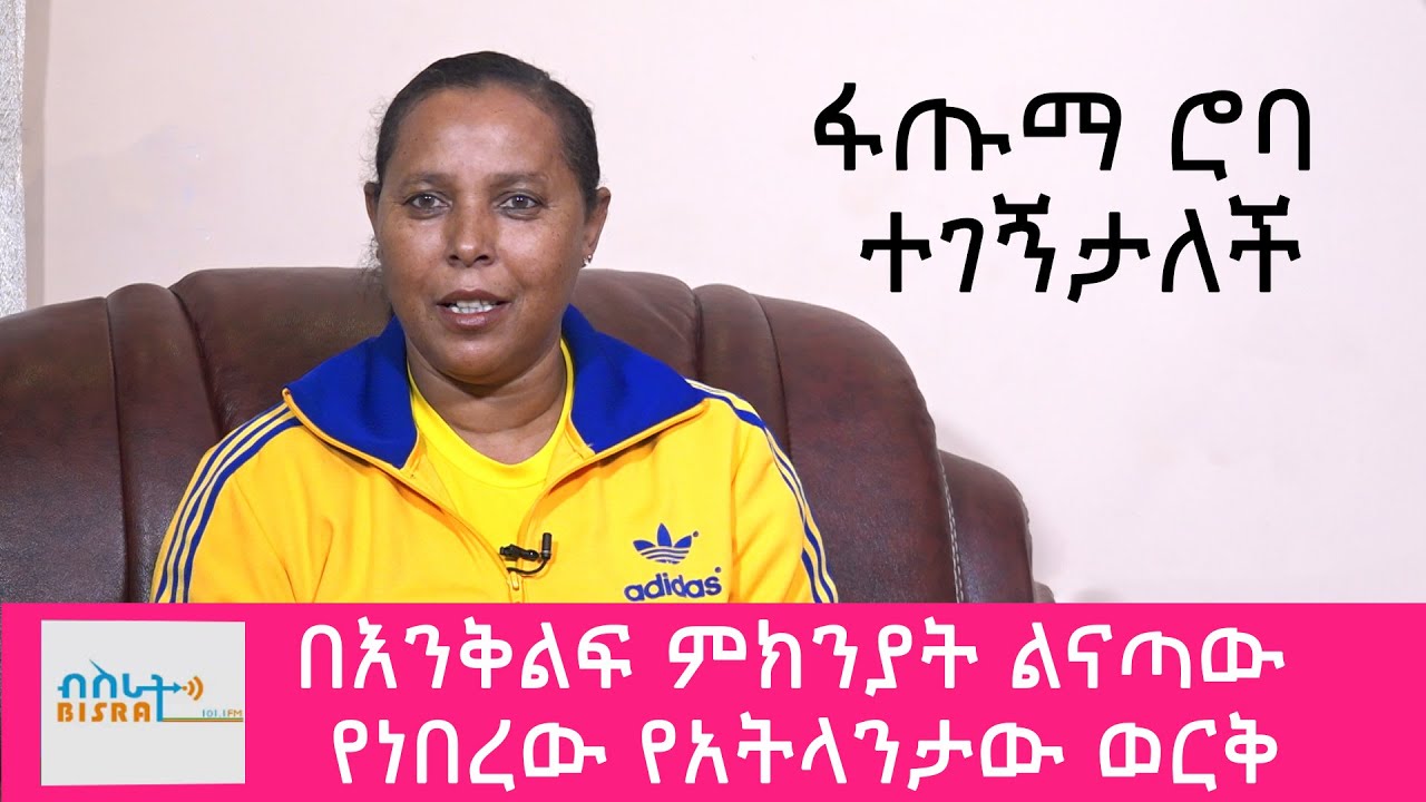 በጣም ደስ የሚል ቆይታ ከተወደጇ አትሌት ፋጡማ ሮባ ጋር/Fatuma Roba - YouTube