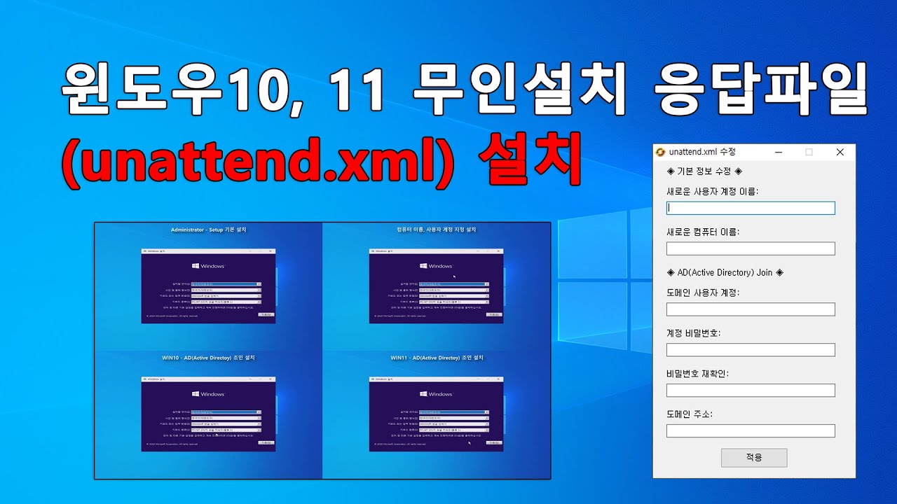 [4분할] 윈도우10, 11 무인설치 응답파일(unattend.xml) 설치 / Install Windows 10, 11 ...