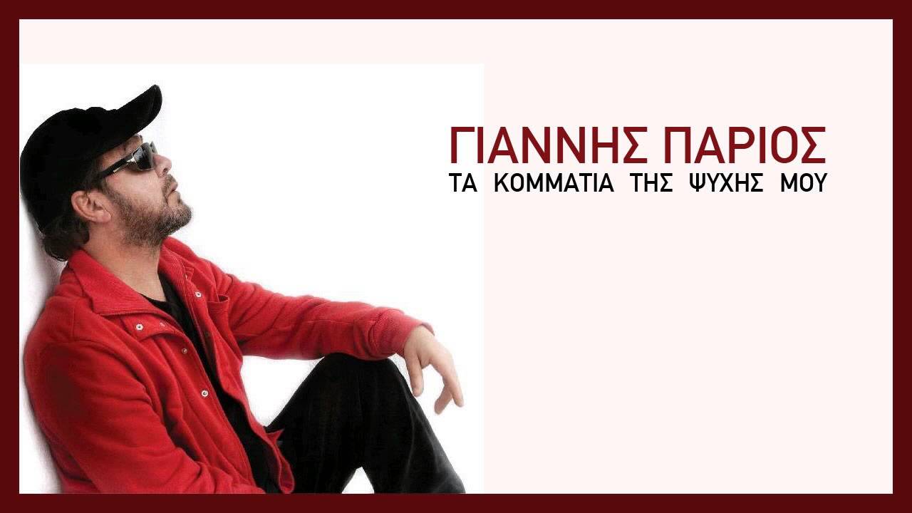 Έτσι είναι οι αγαπες - Γιάννης Πάριος - YouTube