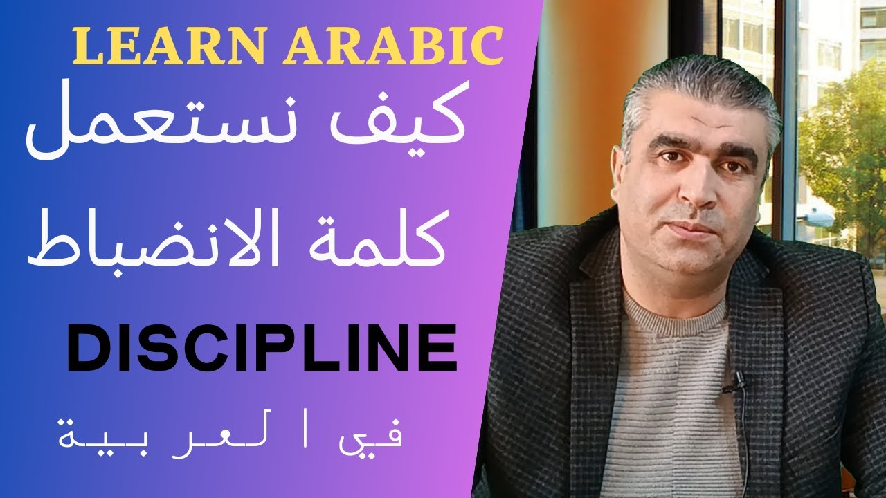كيف نستعمل كلمة الانضباط في اللغة العربية | How do we use the word ...