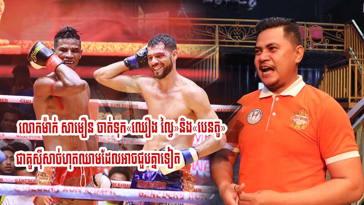 លោកម៉ាក់ សាមឿន ចាត់ទុក«ឈឿង ល្វៃ»និង«បេនតូ»ជាគូស៊ីសាច់ហុតឈាម Amazing ...