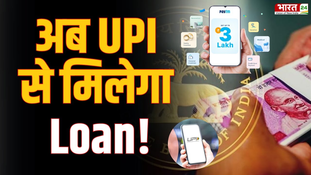 RBI का बड़ा फैसला, अब UPI से मिलेगा Loan, Credit Card बन सकता है जरिया ...