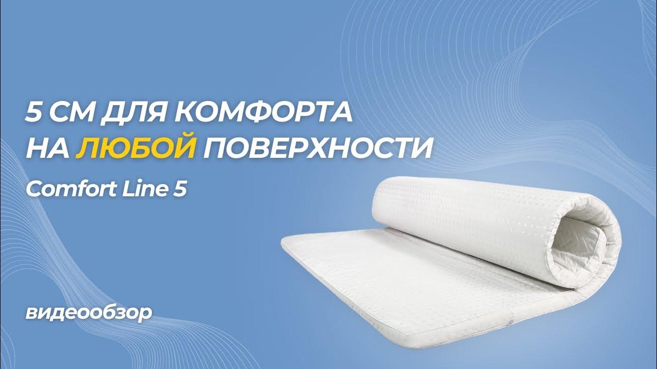 Топпер Comfort Line 5 - YouTube