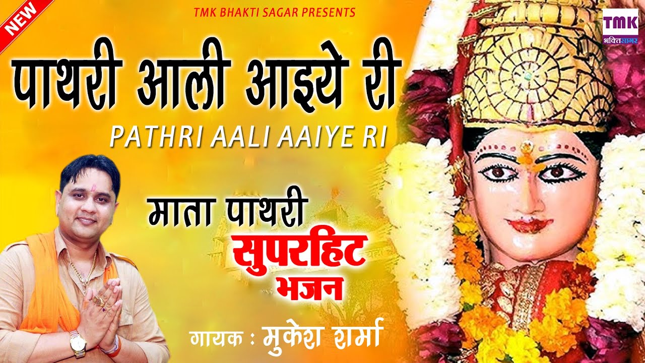 Pathri Aali Aaiye Ri || पाथरी आली आइये री || Mukesh Sharma || Latest ...