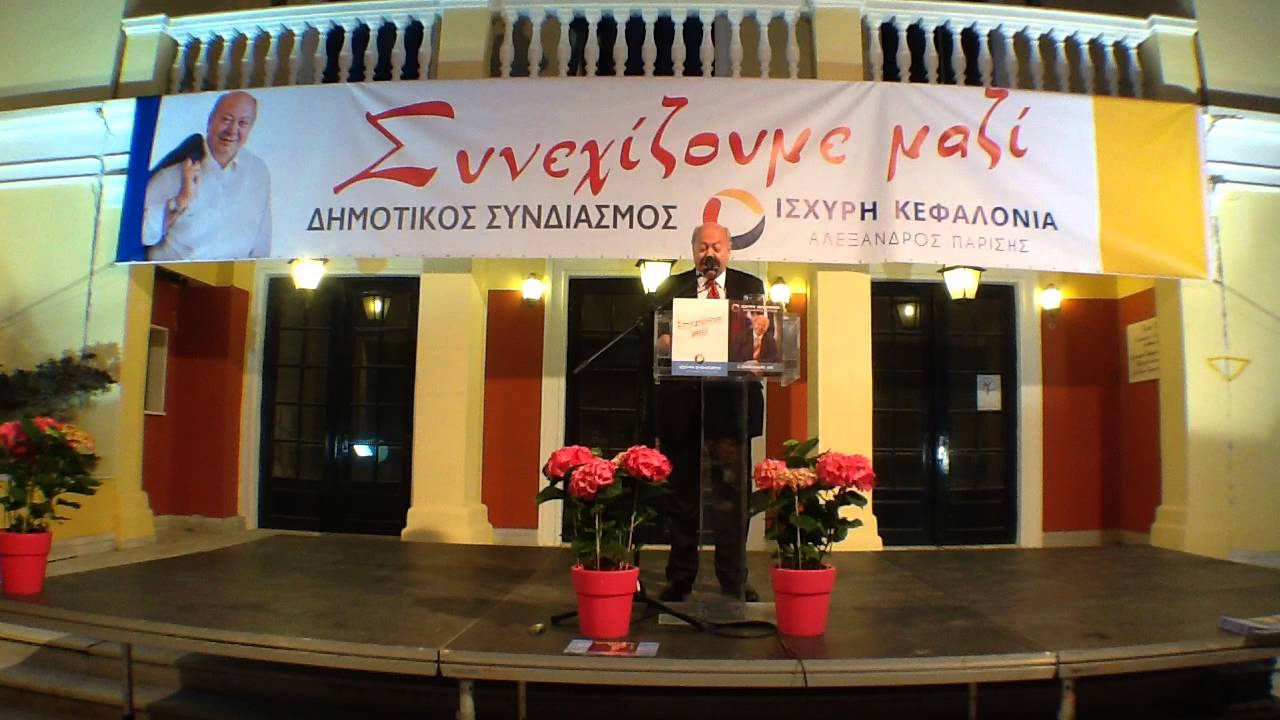 Η ΟΜΙΛΙΑ ΤΟΥ Α. ΠΑΡΙΣΗ ΣΤΟ ΛΗΞΟΥΡΙ voutospress.gr - YouTube