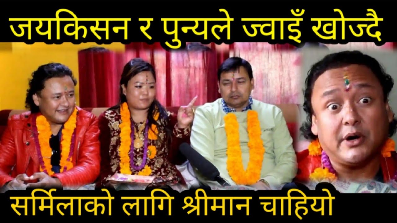 सर्मिलाको ठाडो प्रश्नमा पत्रकार बिहोश Sarmila Waiba Jaykishan Basnet Punya Gautam happy Tihar ...