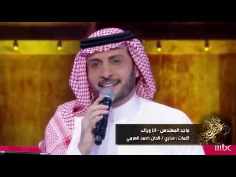 Majed Al Mohandes-jalasat wanasah - YouTube
