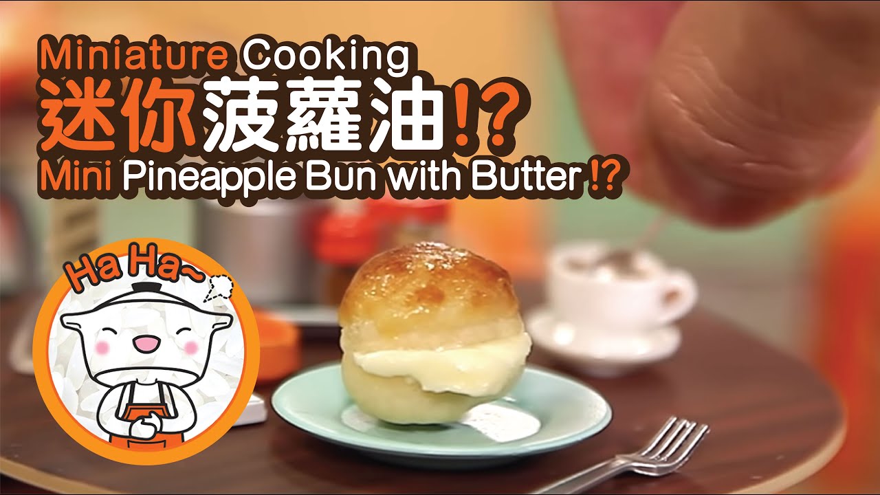 Miniature cooking | Mini Pineapple Bun with Butter 迷你菠蘿油 | Tiny Kitchen ...