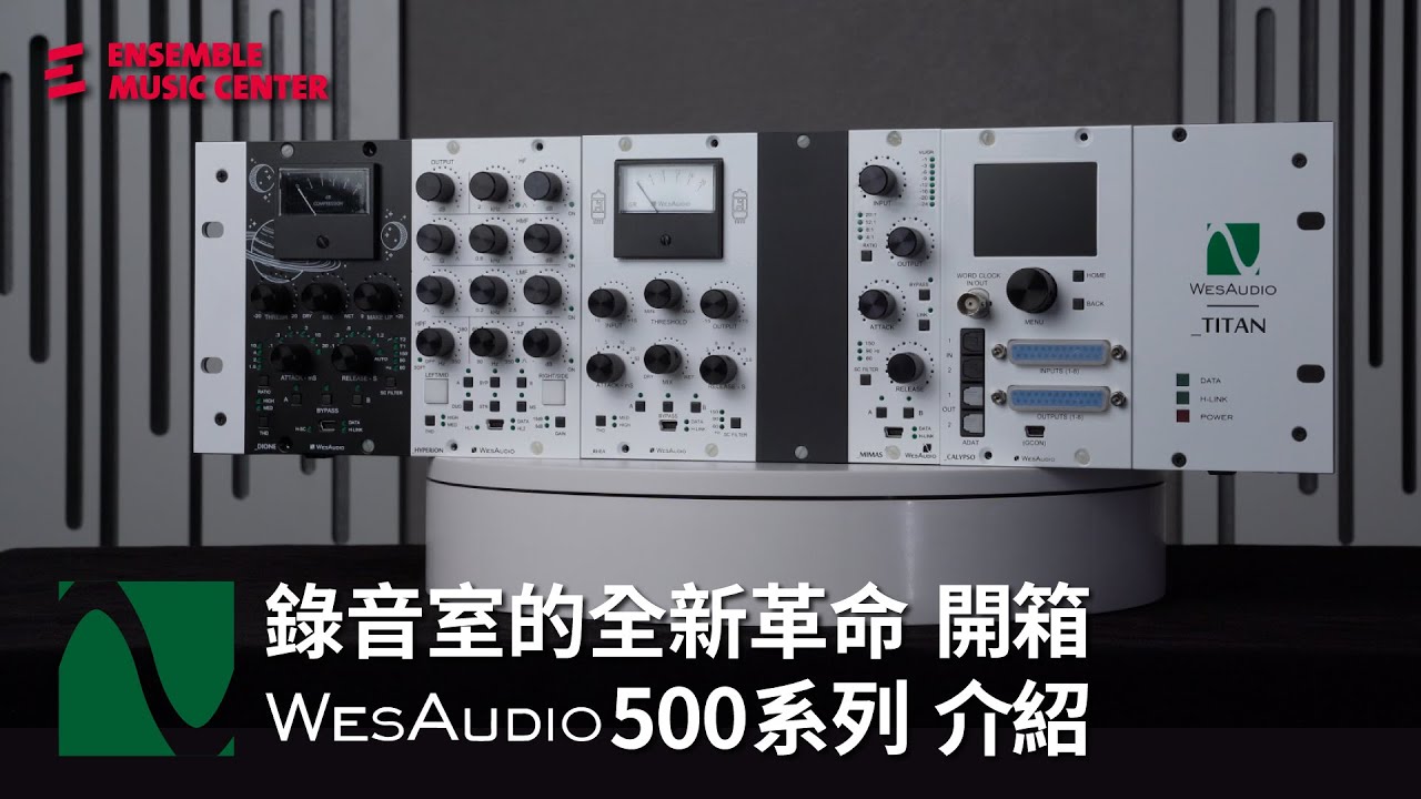 錄音室的全新革命：Wes Audio 500系列 開箱介紹 - YouTube