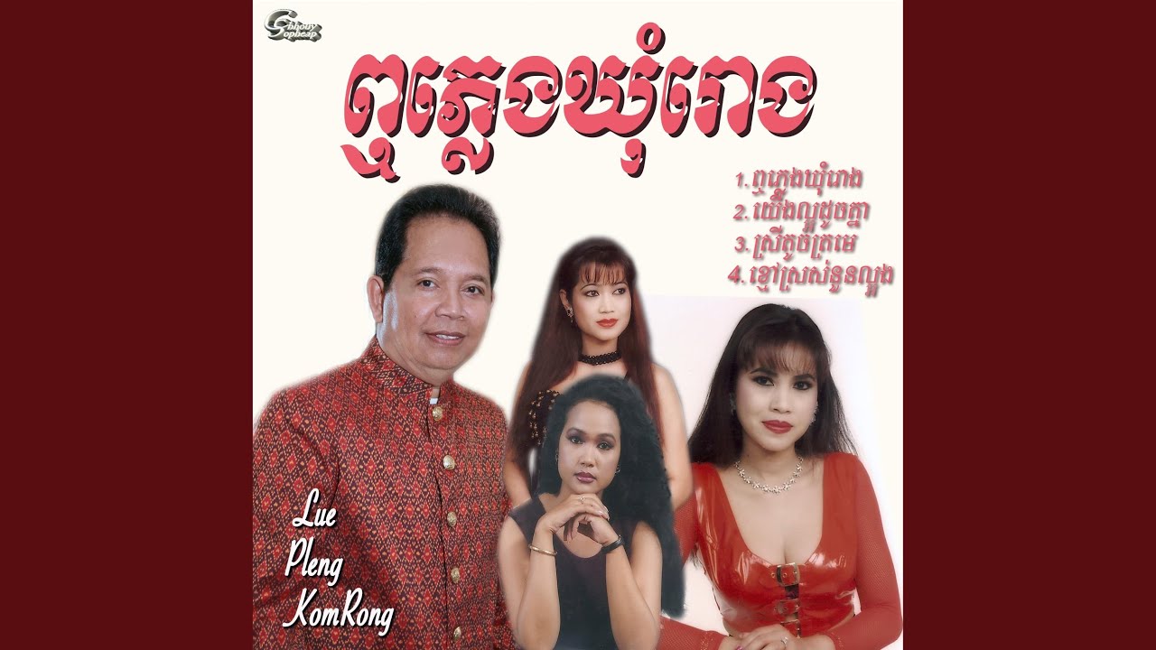 Yerng Laor Doch Knea (feat. Somaly Meas) - YouTube