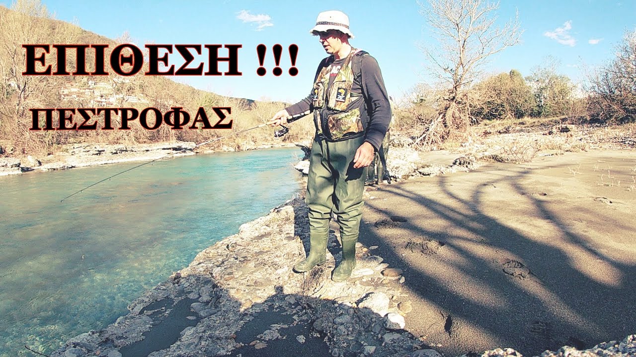 ψαρεμα πεστροφας/ΕΠΙΘΕΣΗ ΠΕΣΤΡΟΦΑΣ/fishing river sea/spin trout - YouTube