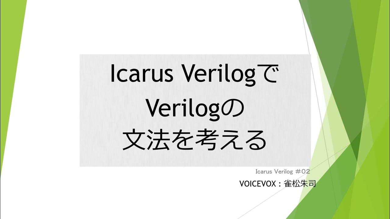 【Icarus Verilog #02】Icarus VerilogでVerilogの文法を考える - YouTube