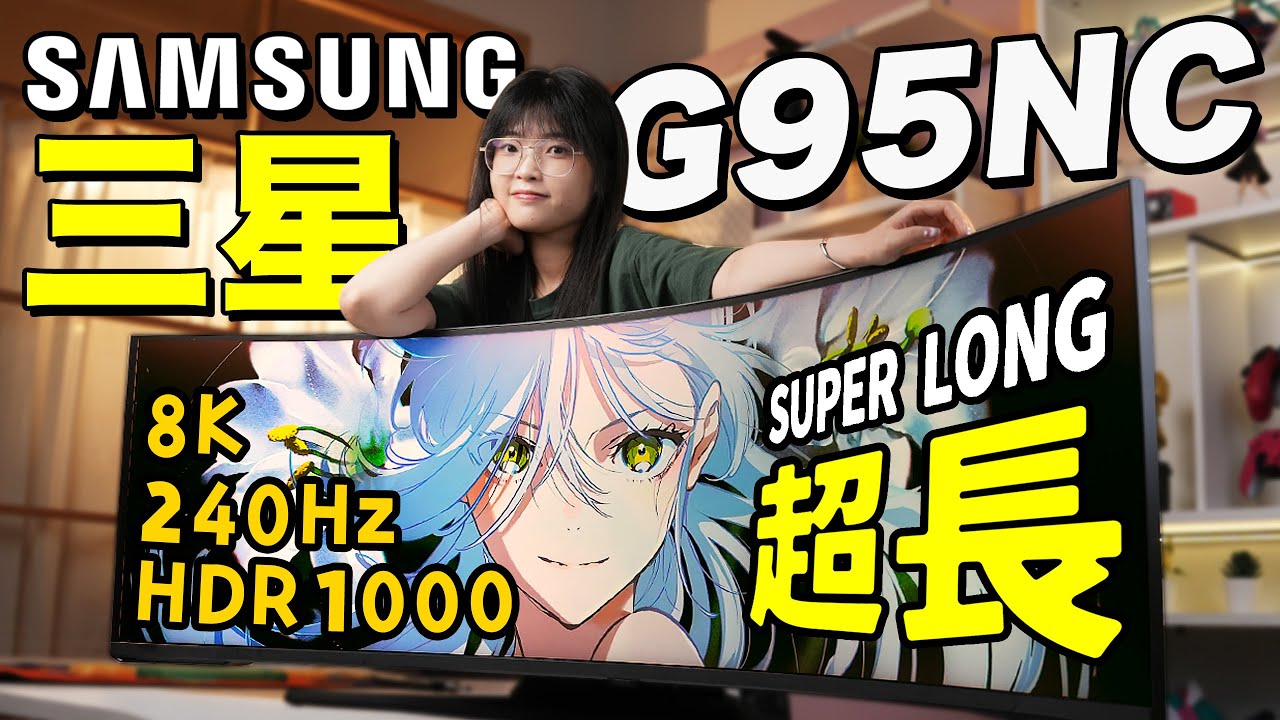 太太太長了！SAMSUNG曲面屏 玄龍騎士 Odyssey Neo G95：雙4K還有240Hz的57寸你見過沒？這也太重量級了！｜大狸子切切 ...