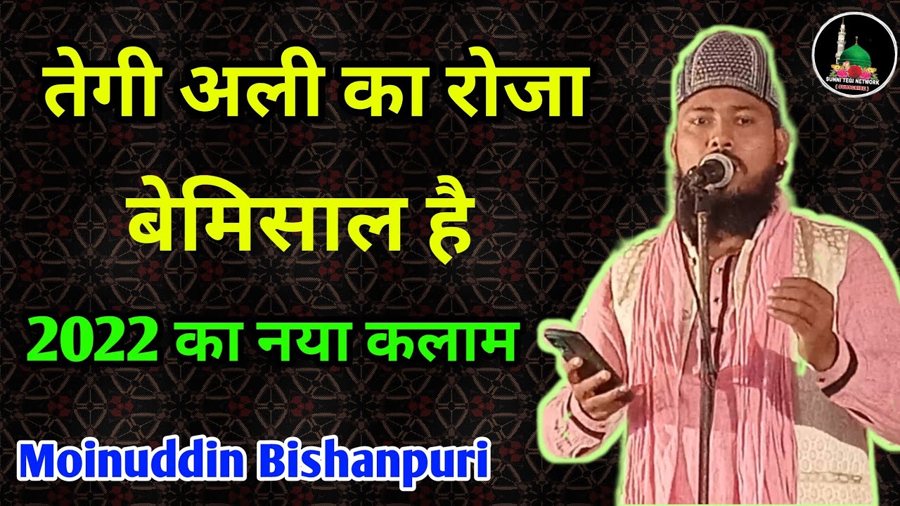 दिल थाम कर सुनिए | Moinuddin bishanpuri | Tegi ali ka roza bemishal hai | Sunni Tegi Network ...