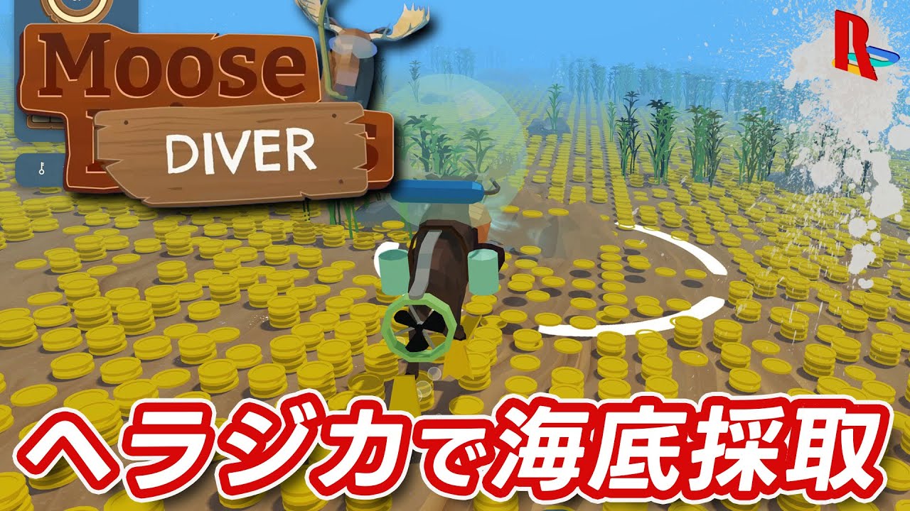 ムースで海底のコインを集める【Moose Diver】 - YouTube