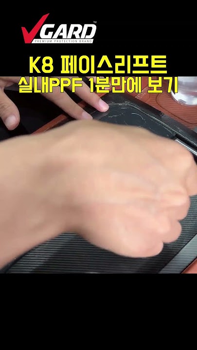 K8페이스리프트 실내 PPF 1분만에 보기 - YouTube