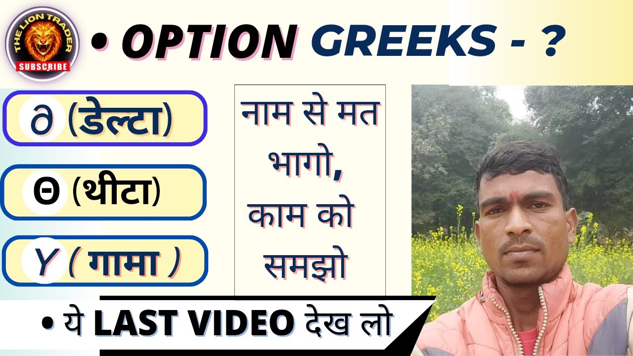 Option greeks | theta delta gama option explained in hindi - YouTube