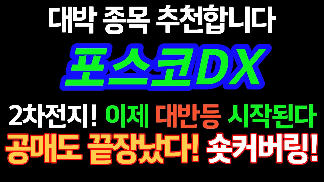 포스코dx 2차전지이제 대반등 시작된다 공매도 끝장났다 숏커버링 포스코dx주가 포스코dx주가전망 포스코dx전망