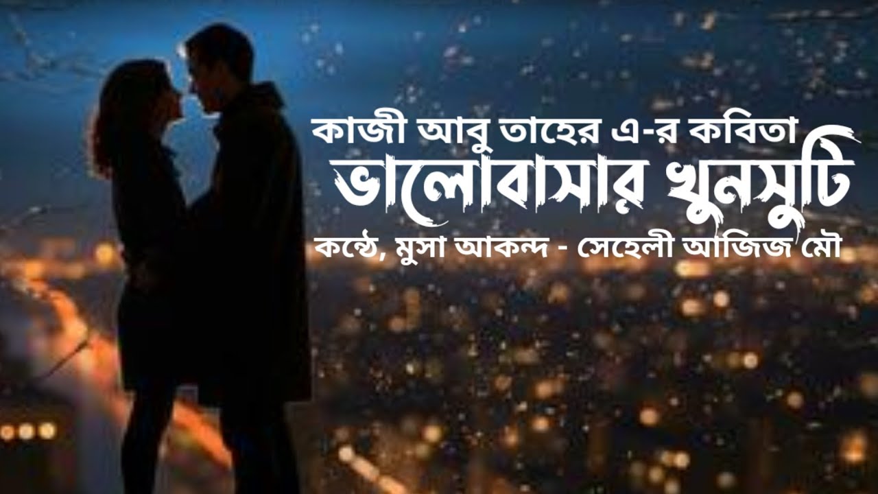 মধুর খুনসুটি। কাজী আবু তাহের। মুসা আকন্দ। Modhur khunshuti, Kazi Abu taher, Musa Akondo. - YouTube