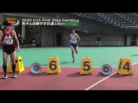 2020 U15 First Step Games 男子100mA決勝 - YouTube