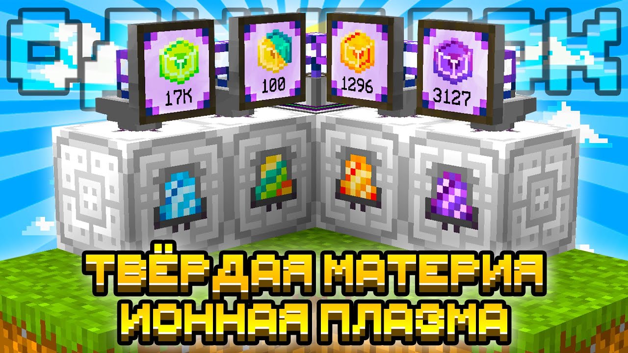 Я СОЗДАЛ ВСЕ ВИДЫ ТВЁРДОЙ МАТЕРИИ НА ОДНОМ БЛОКЕ С МОДАМИ #11 OneBlock McSkill Майнкрафт 100 ...