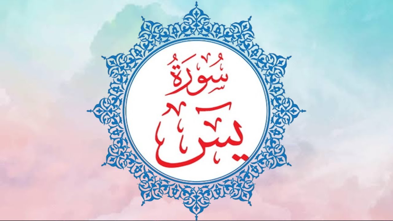Surah Yasin | Yaseen Sheikh Abdur Rahman As Sudais Al Quran Recitation ...