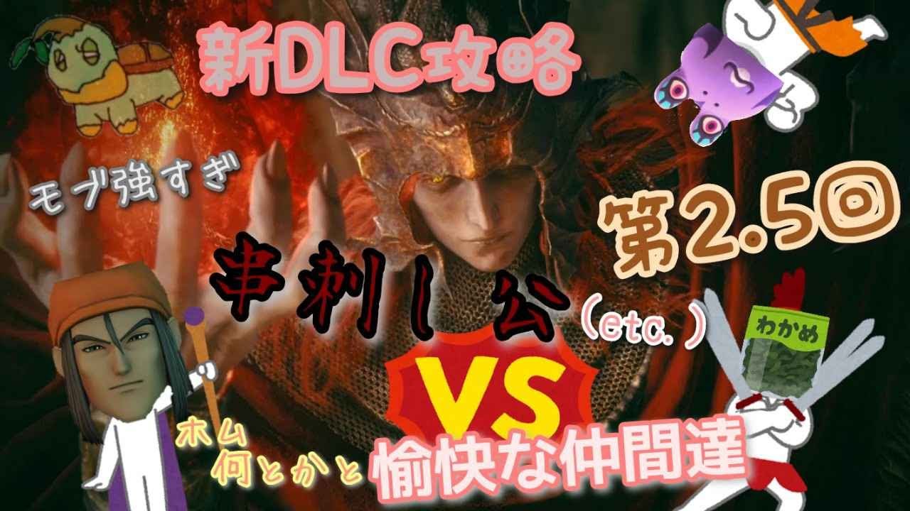 6/23…DLCの時間だ 漲るフロムでトぶぜ…！ 興奮しちゃうじゃないか…♡ - YouTube