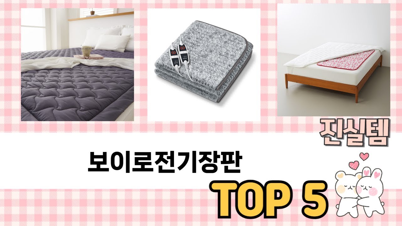 리뷰 요약으로 고른 보이로전기장판 추천 5가지 - YouTube