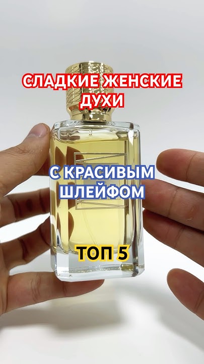 ЖЕНСКИЕ СЛАДКИЕ АРОМАТЫ | ОБЗОР ТОП 5 - С КРАСИВЫМ ШЛЕЙФОМ #тестершоп # ...
