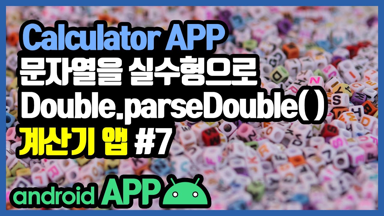안드로이드 계산기앱 연산자 버튼 Onclick 메소드 만들기 안드로이드 계산기 앱 자바변수 조건문 메소드 7