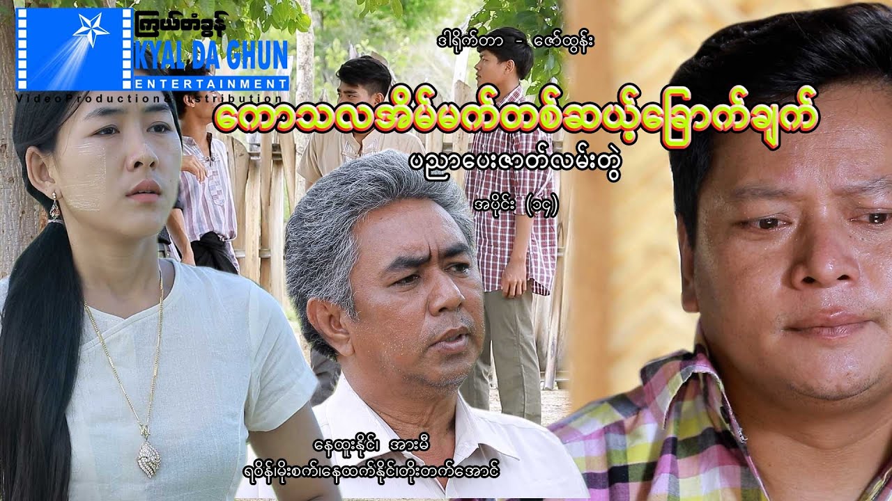 ကောသလအိမ်မက်တစ်ဆယ့်ခြောက်ချက် အပိုင်း ၁၄ နေထူးနိုင်၊အားမီ မြန်မာဇာတ