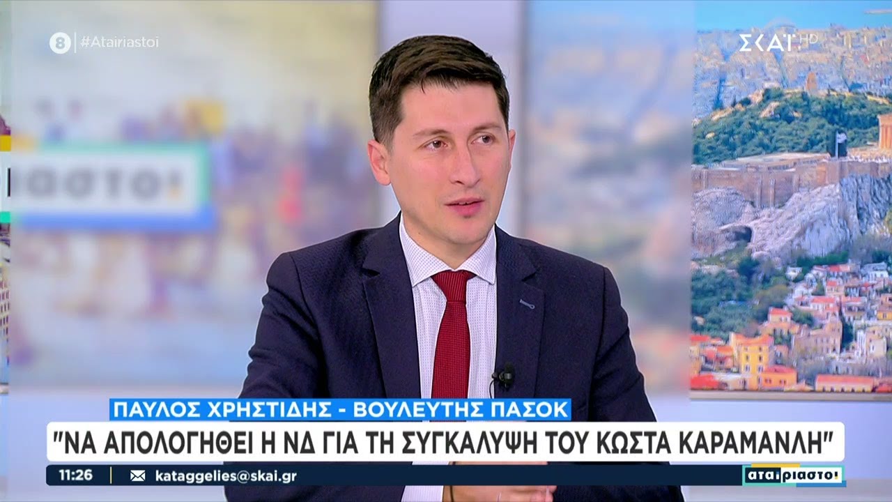 Π. Χρηστίδης: Να απολογηθεί η ΝΔ για τη συγκάλυψη στον Κώστα Καραμανλή ...