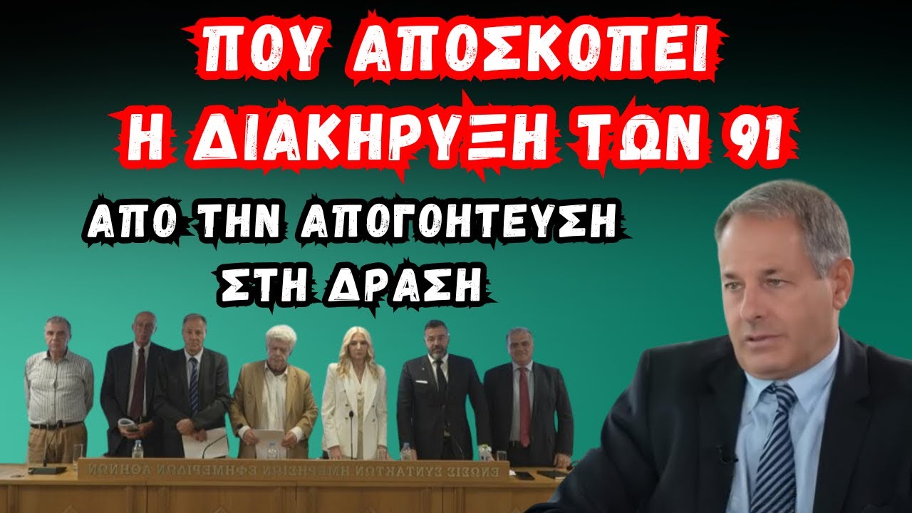 Μελετόπουλος Μελέτης: Που αποσκοπεί η "Διακήρυξη των 91" - Από την ...